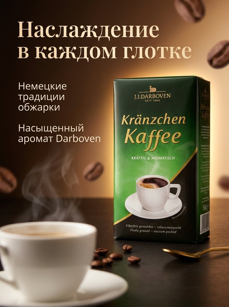 Кофе молотый KRANZCHEN Darboven Kaffee, бразильские зерна, 500г