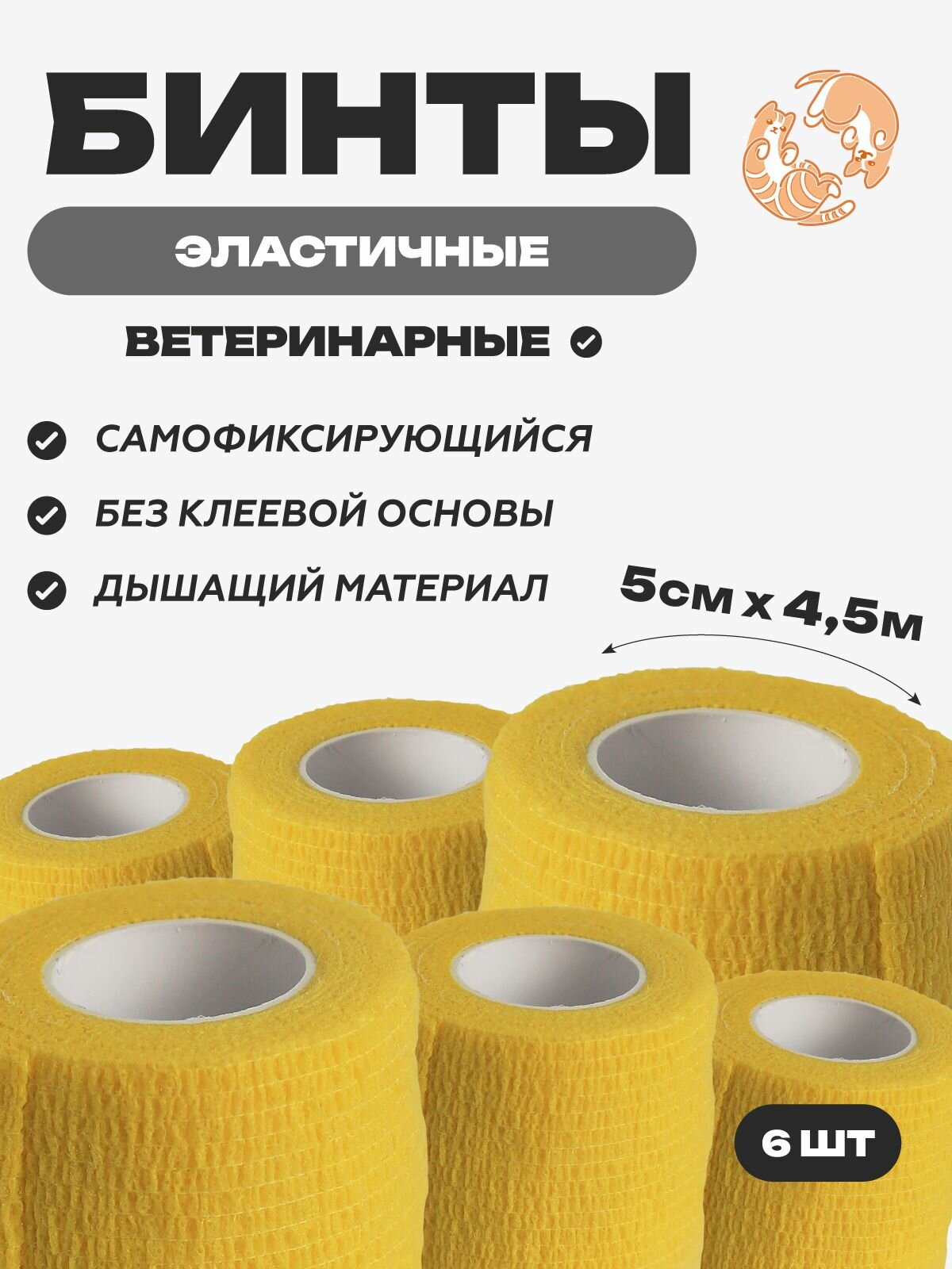 Набор бинтов самофиксирующихся ветеринарных эластичных, нестерильных, 5 см x 4.5 м,6 шт, Желтый