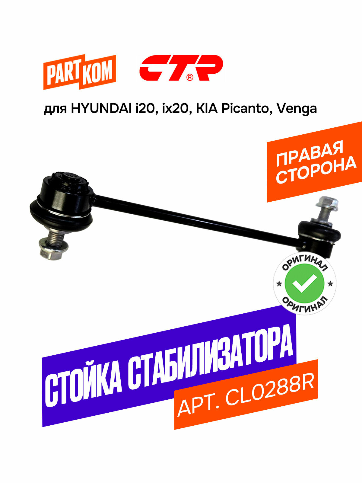 Стойка стабилизатора передняя правая для а/м HYUNDAI i20; KIA Picanto / Хендай, Киа Пиканто, CTR CL0288R