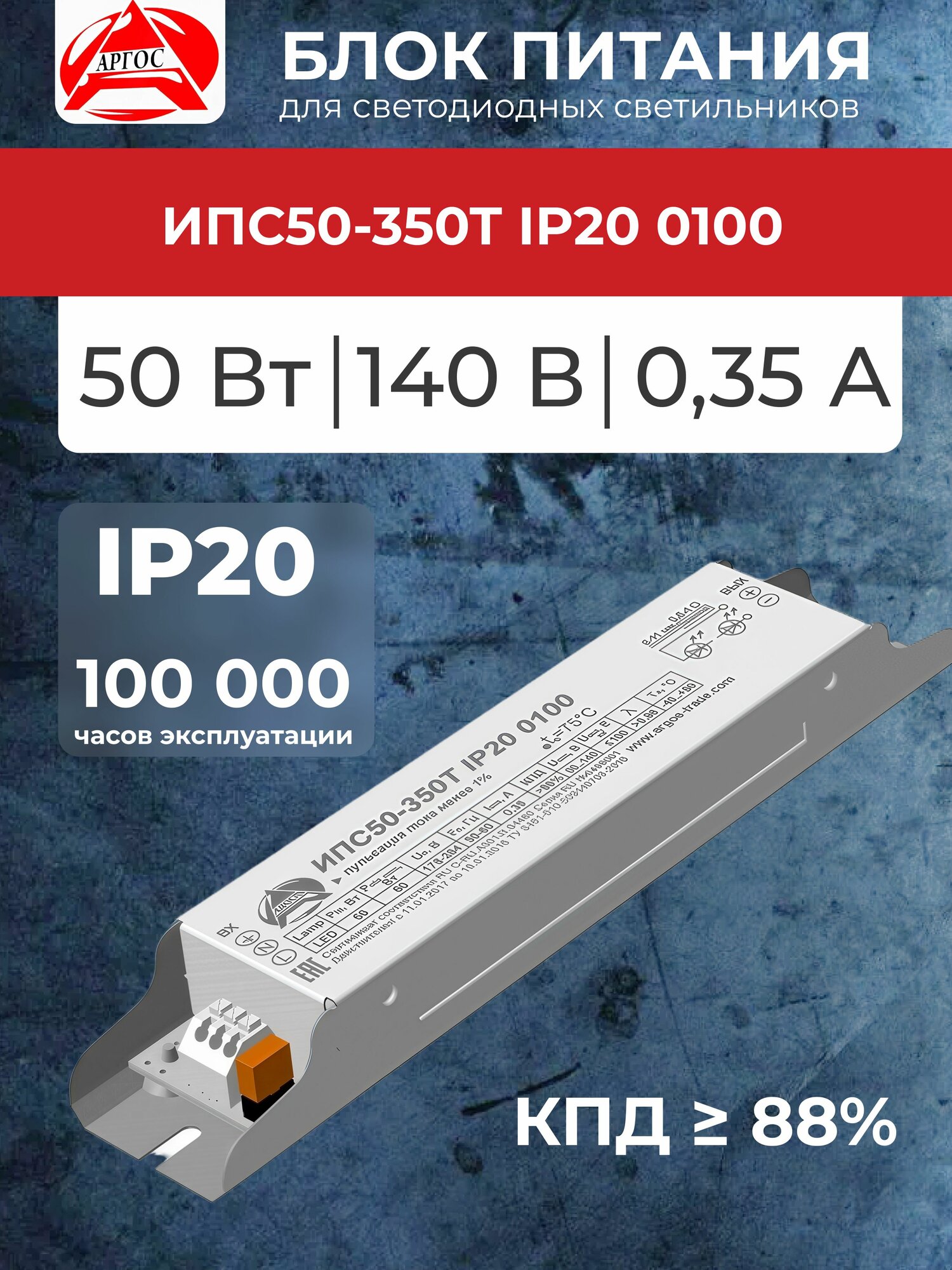 ИПС50-350Т IP20 0100 аргос, Светодиодный драйвер для промышленного применения 50 Вт 140 В 0.35 А