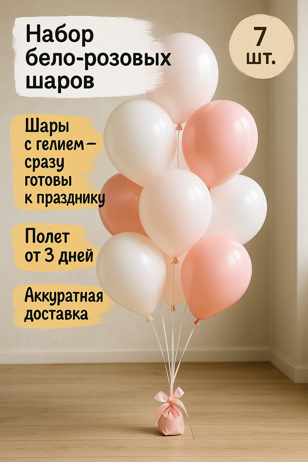 Латексные шары 12" в виде фонтана, с гелием - сразу готовы к празднику, бело-розовые 7 штук