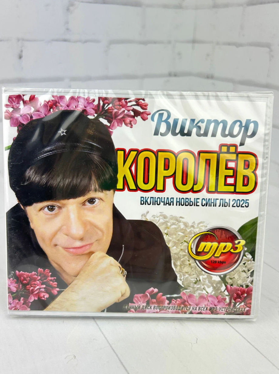 Виктор Королев - мп3 диск — фото 1