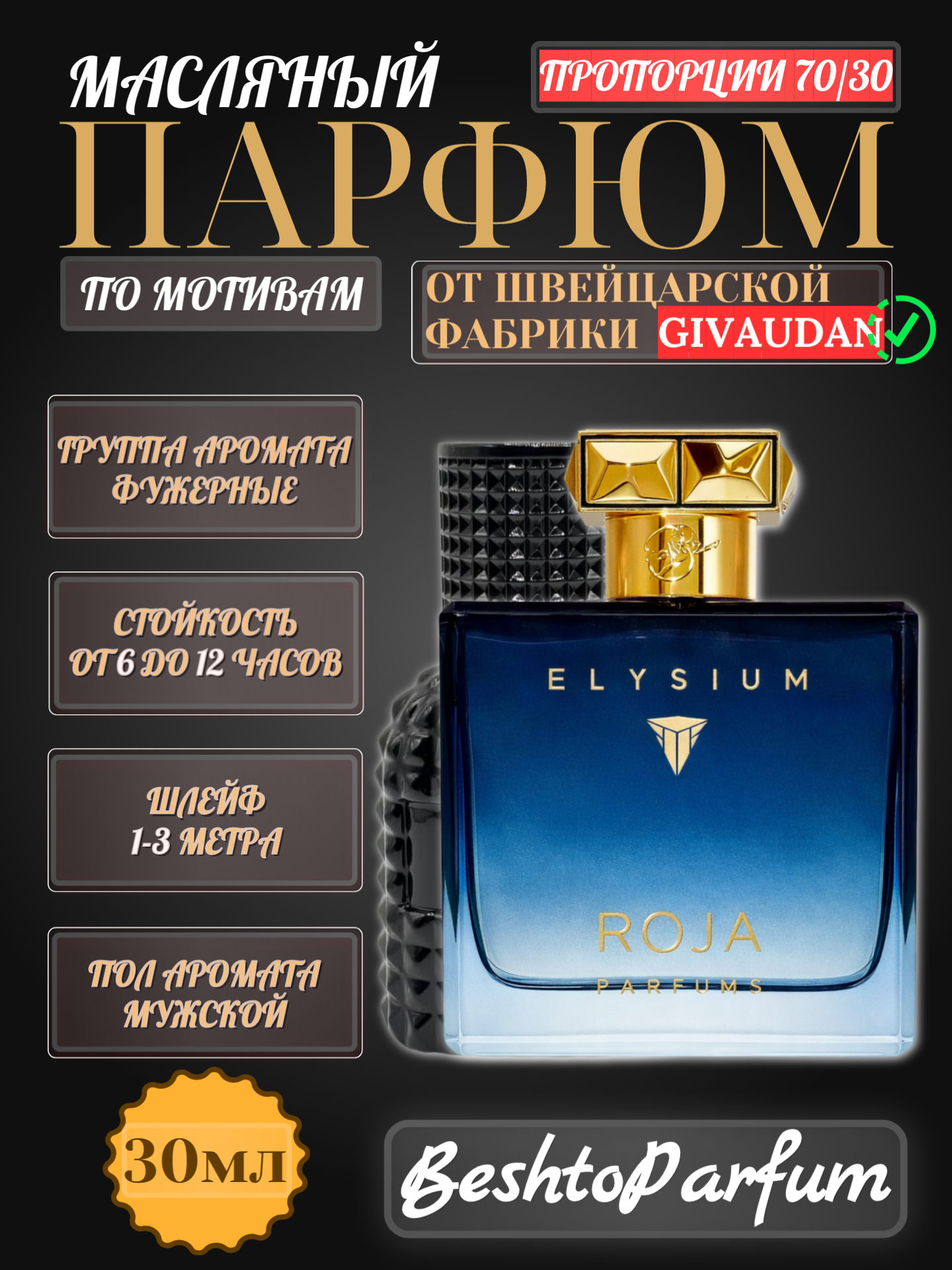 Масляные духи по мотивам Roja Dove Elysium — стойкий свежий цитрусово-древесный аромат для мужчин / 30мл