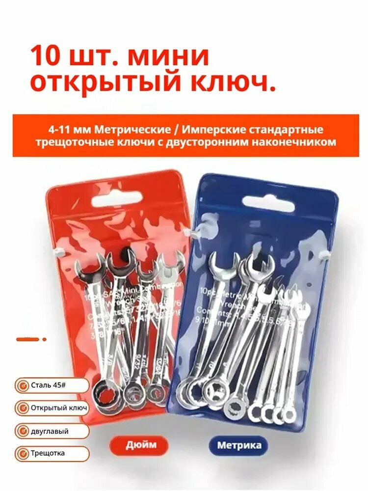 Набор мини-двуглавых ключей с открытым концом T401 из 10 частей, метрический
