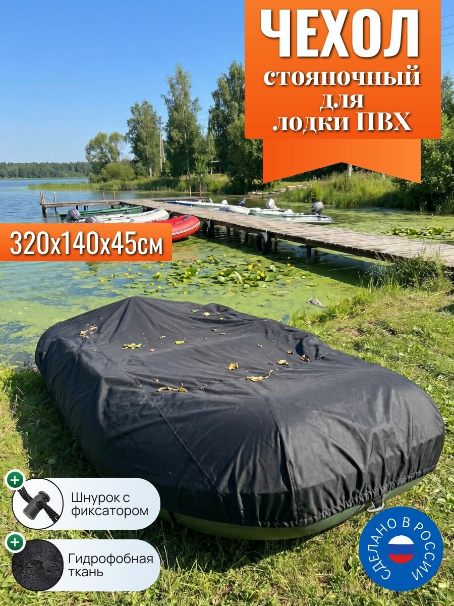 Чехол для лодки ПВХ (стояночный), 320х140х45см, черный