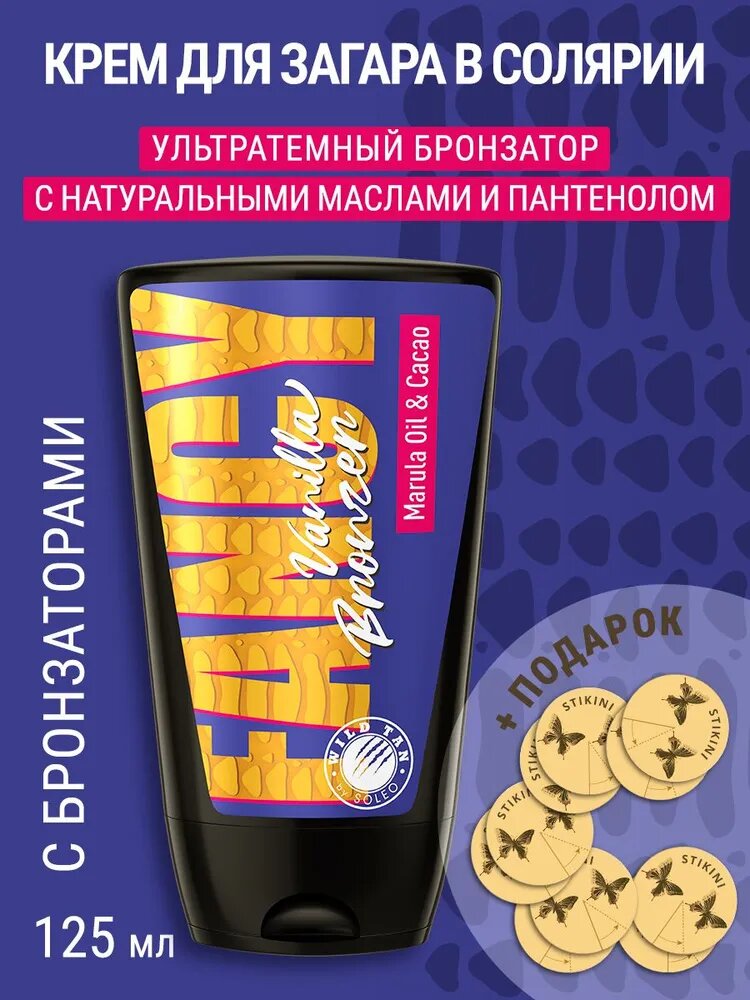 Крем для загара в солярии с бронзатором FANCY VANILLA BRONZER, 125 мл