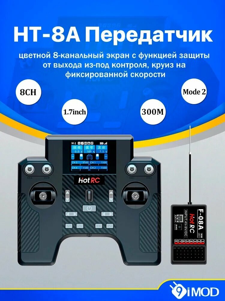 HOTRC HT-8A 8-канальный радиопередатчик с гироскопом и круиз-контролем, дальность до 300м, в комплекте с приёмником F-08AT