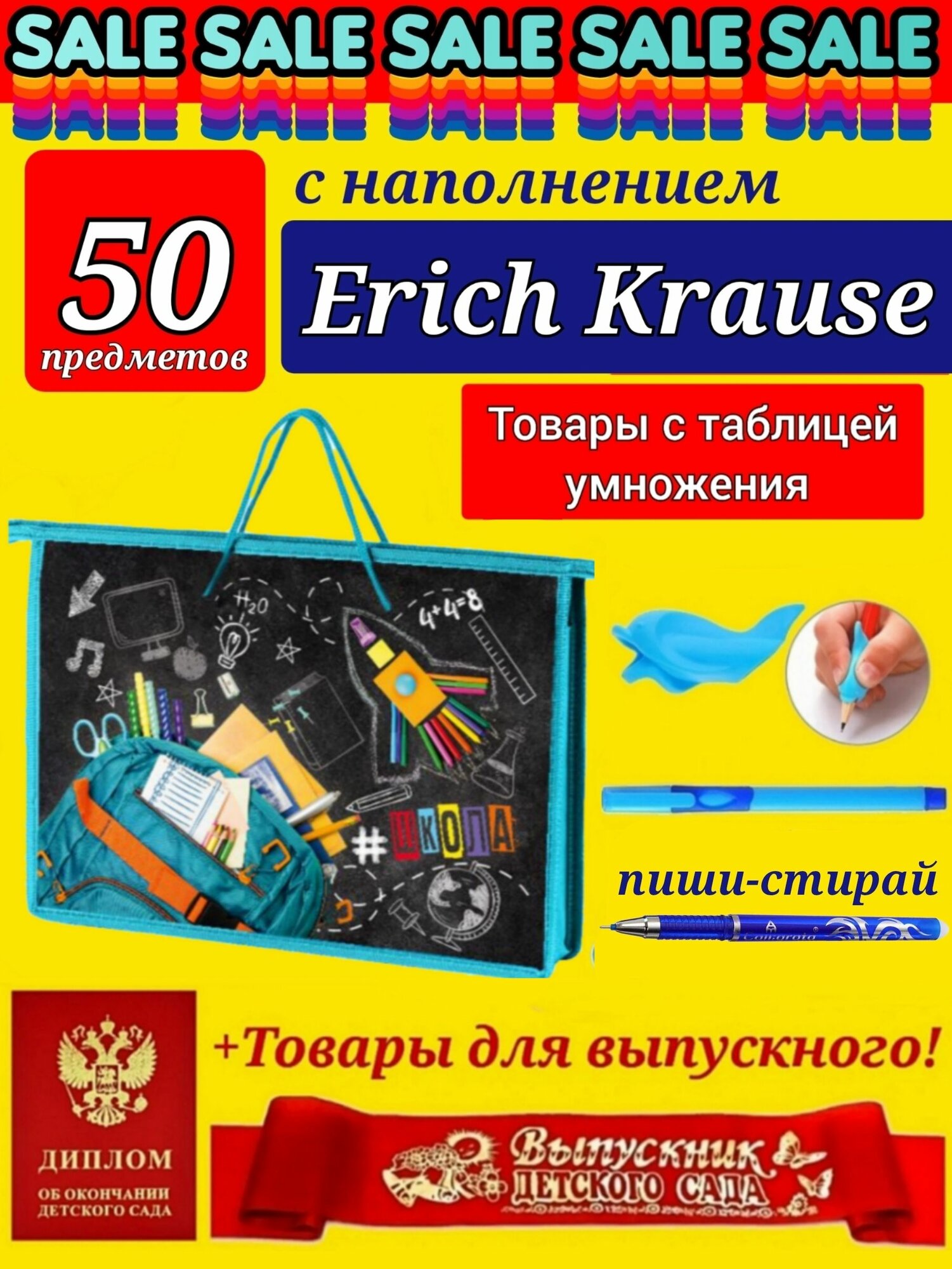 Набор Первоклассника (Erich Krause) "50 предметов" в папке "Школа отличников" + диплом и лента выпускника детского сада + Подарок набор для обучения письму