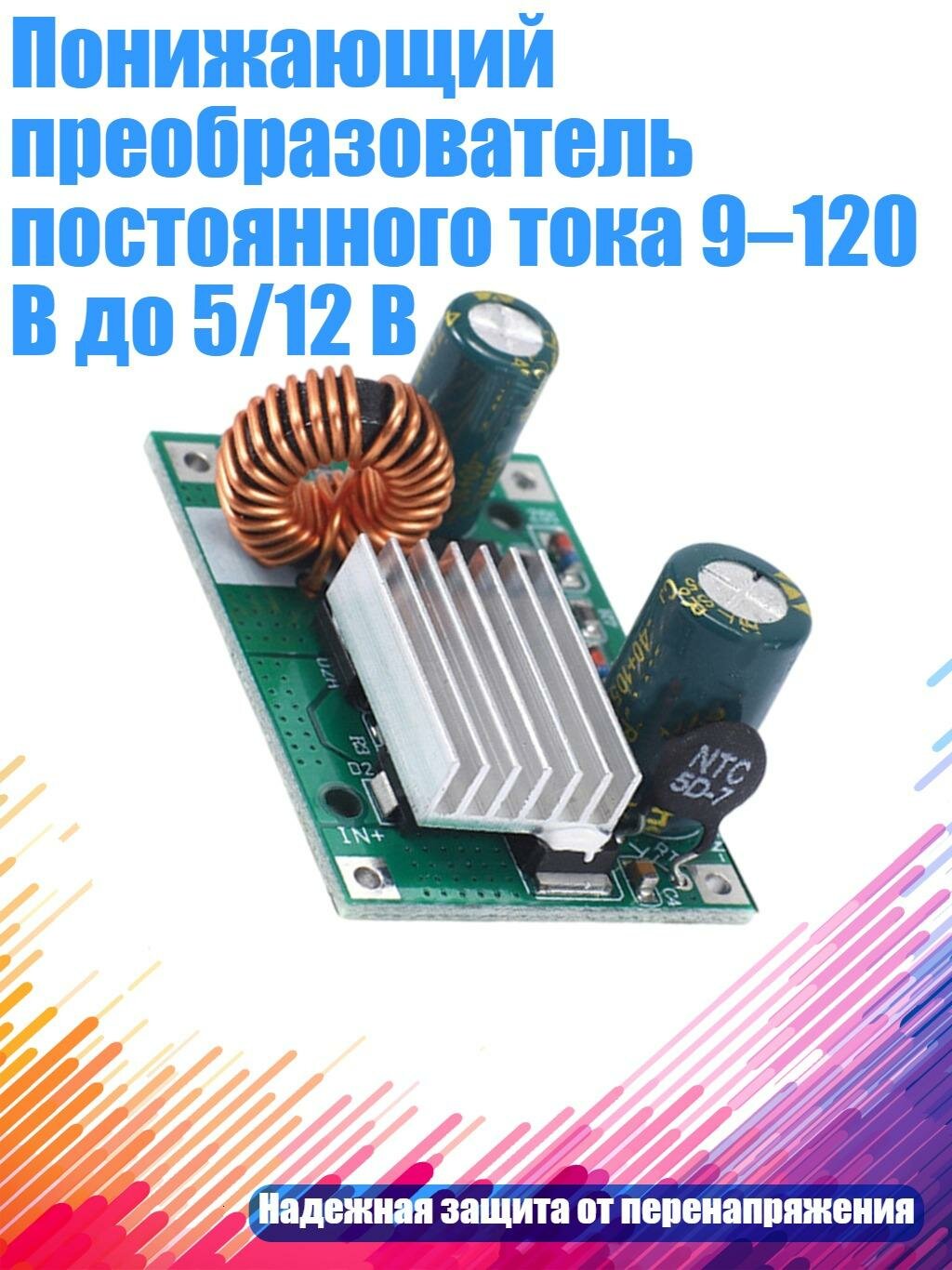 Понижающий преобразователь постоянного тока 9–120 В до 5/12 В, 5V 3A