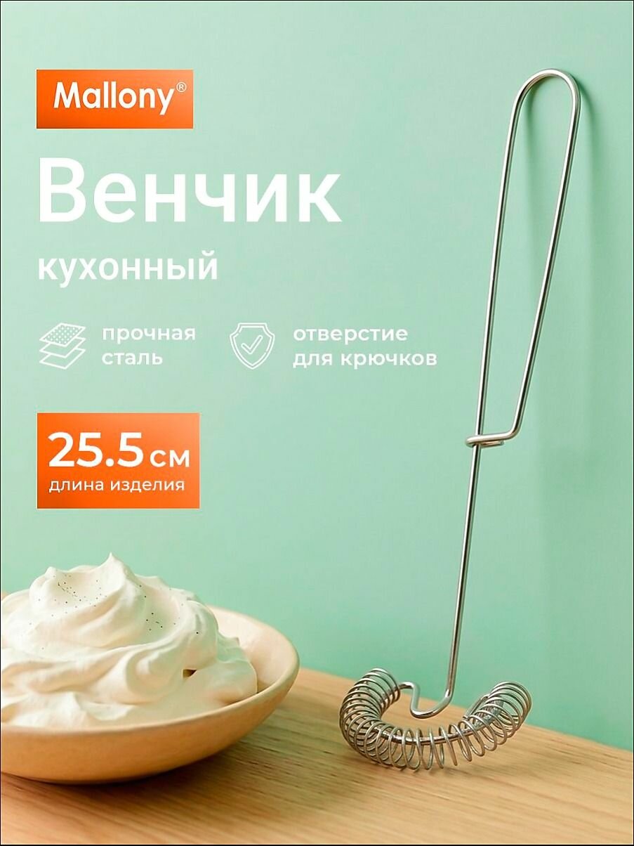 Венчик для взбивания пружинный, Mallony, 25.5x7 см, нержавеющая сталь