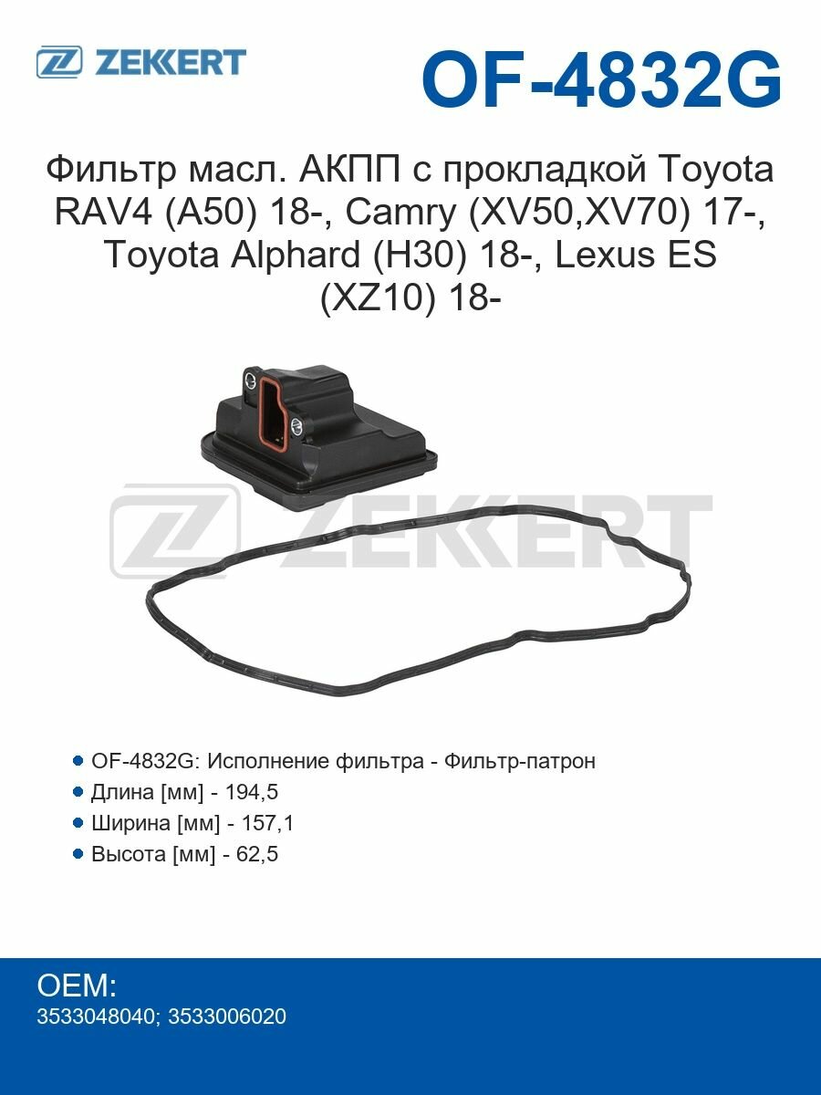Zekkert Фильтр масляный АКПП c прокладкой Toyota RAV4 (A50) 18-, Camry (XV50, XV70) 17-, Toyota Alphard (H30) 18-, Lexus ES (XZ10) 18-