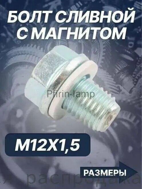 Болт(М12) сливной с магнитом