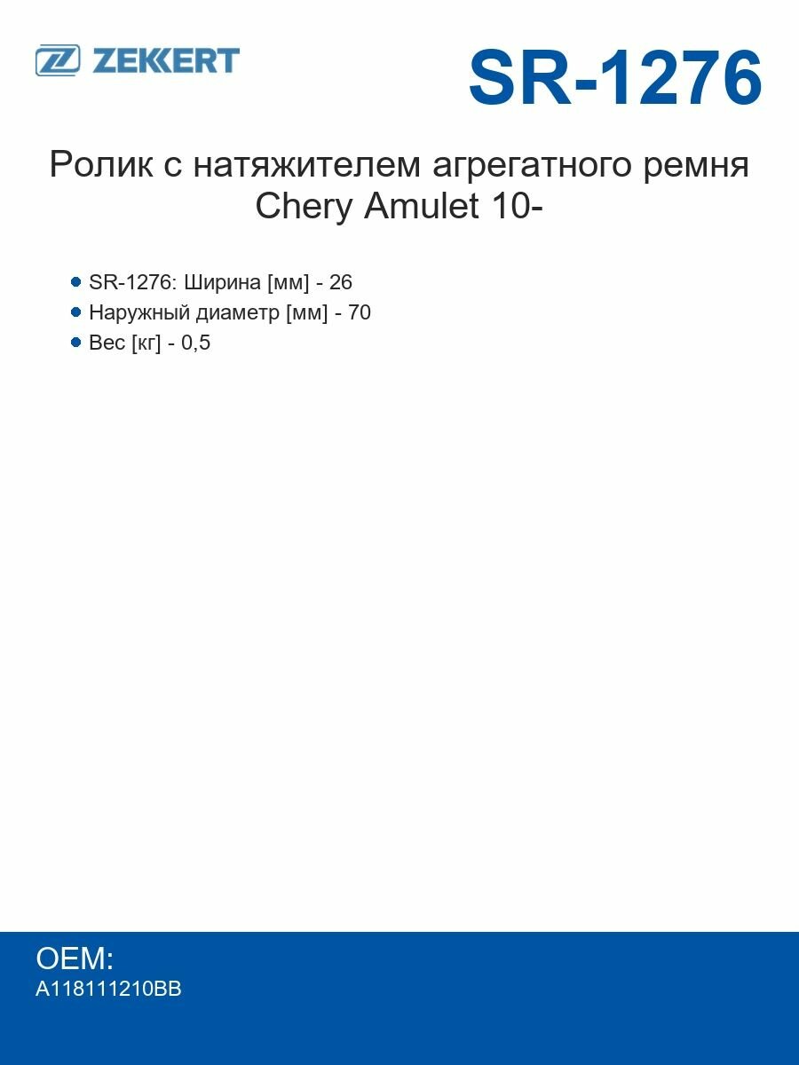 Zekkert Ролик с натяжителем агрегатного ремня Chery Amulet 10-