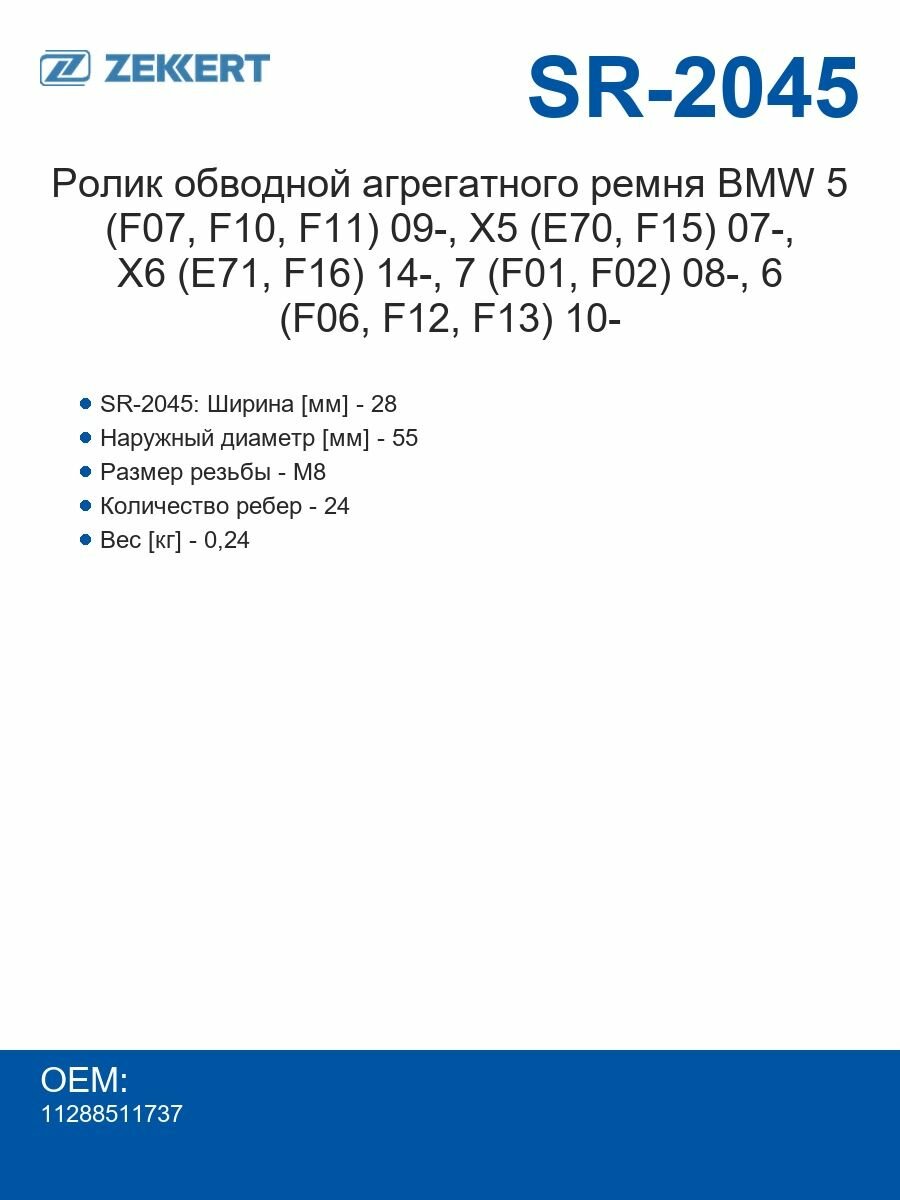 Zekkert Ролик обводной агрегатного ремня BMW 5 (F07, F10, F11) 09-, X5 (E70, F15) 07-, X6 (E71, F16) 14-, 7 (F01, F02) 08-, 6 (F06, F12, F13) 10-