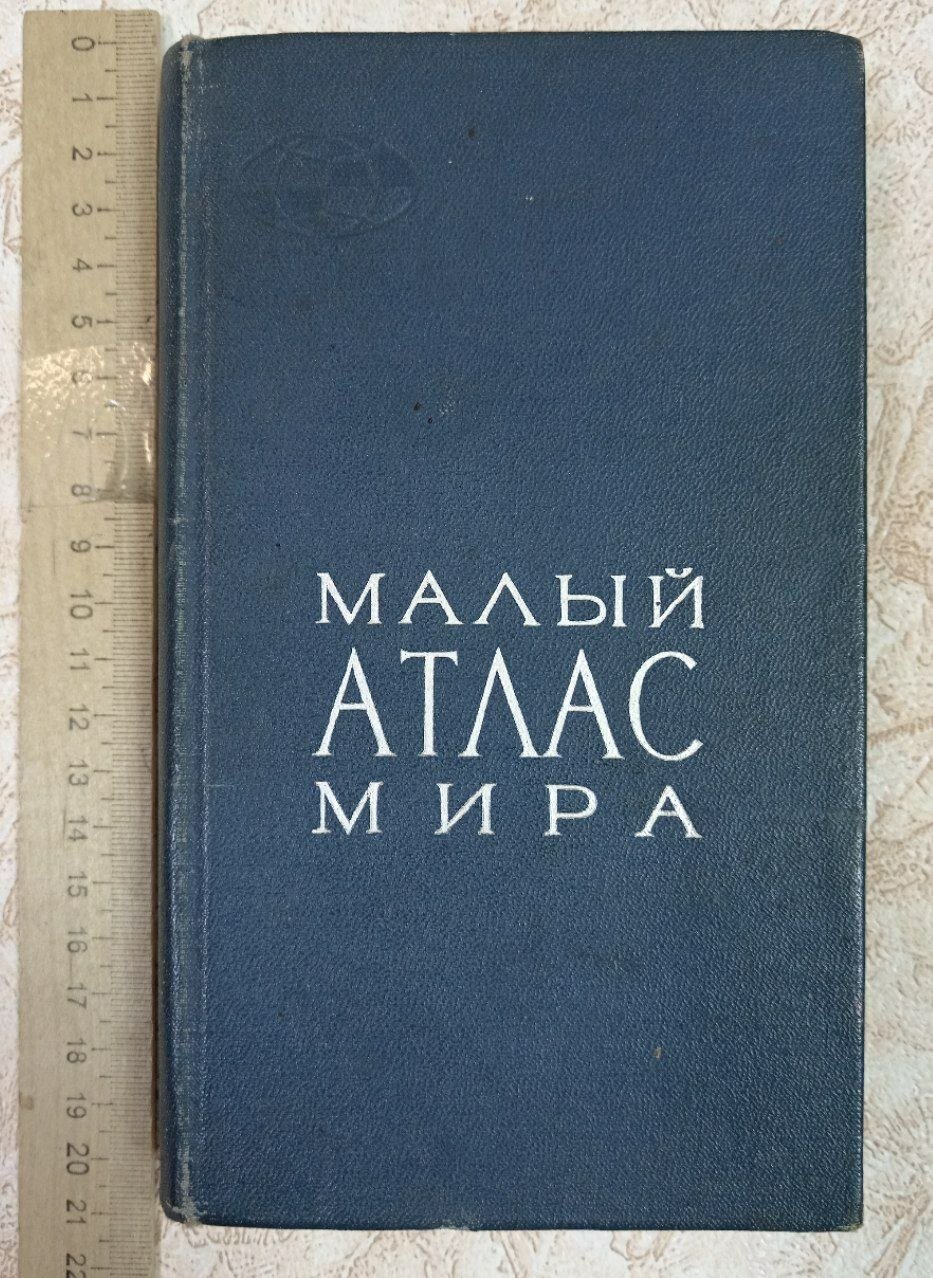 Малый атлас мира