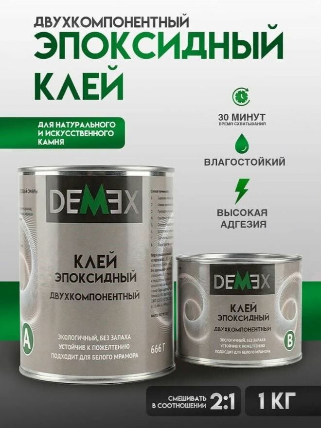 Клей эпоксидный двухкомпонентный Demex (1кг)