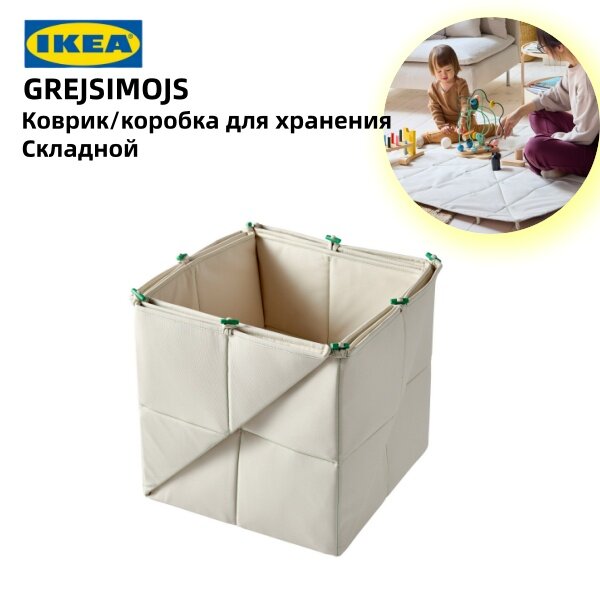 Складной коврик/коробка для хранения, светло-бежевый, IKEA GREJSIMOJS