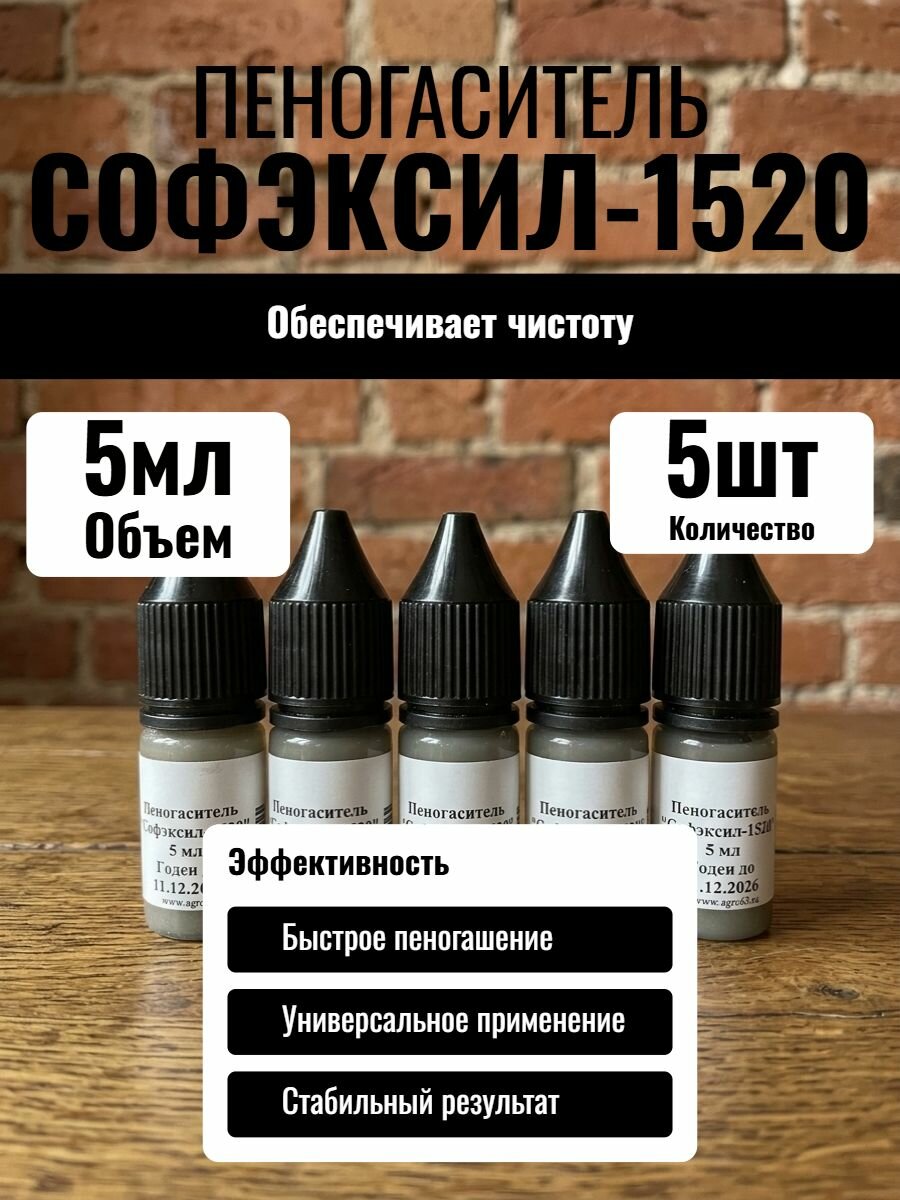 Пеногаситель "Софэксил-1520" 5мл 5шт