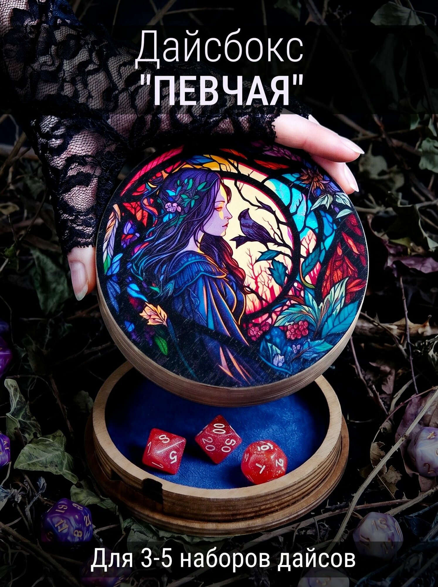Дайсбокс для кубиков днд "Певчая. Витраж" DnD, dungeons and dragons