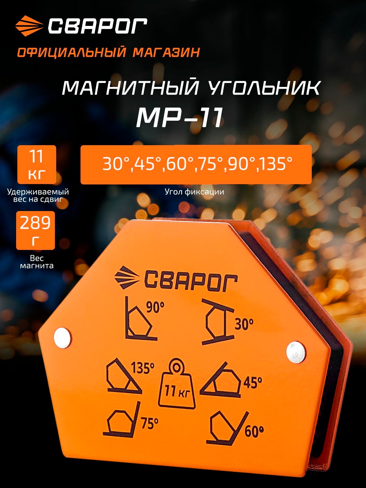 Магнитный уголок усиленный для сварки/ угольник МР-11 (QJ6013), максимальное усилие 11 кг сварог