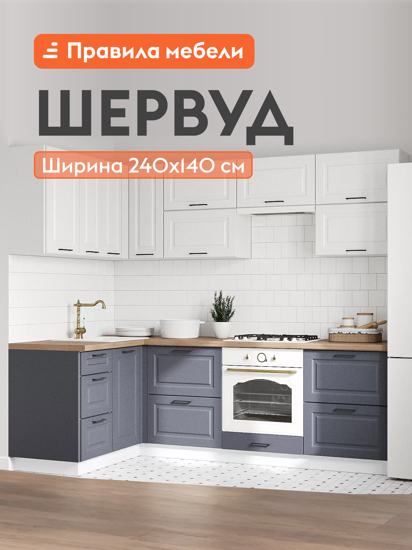 Кухонный гарнитур угловой Шервуд 2.4х1.4 м, мебель для дома и кухни, Белый / Арктик / Шато индиго