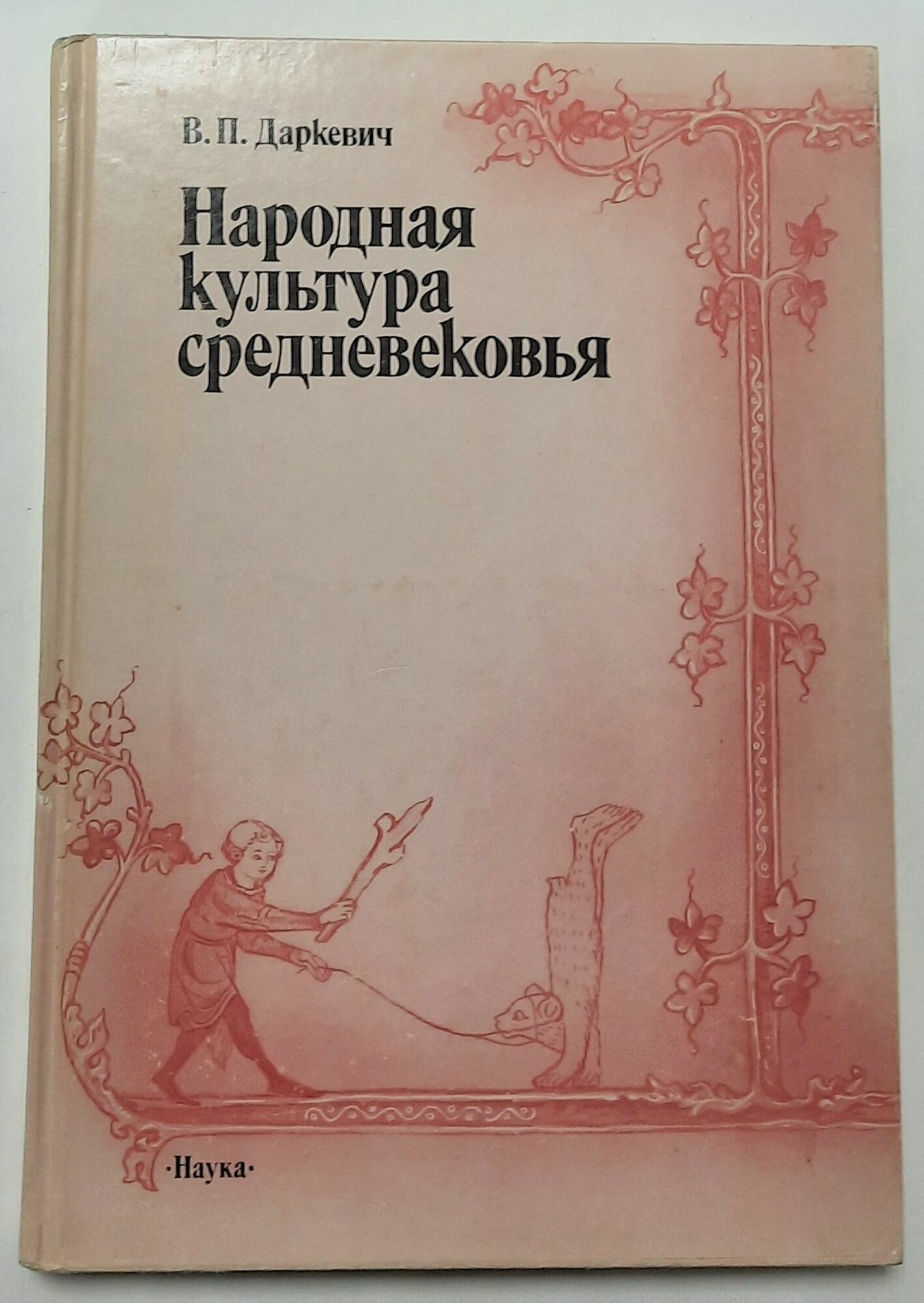 Народная культура средневековья. Светская праздничная жизнь в искусстве IX - XVI вв.