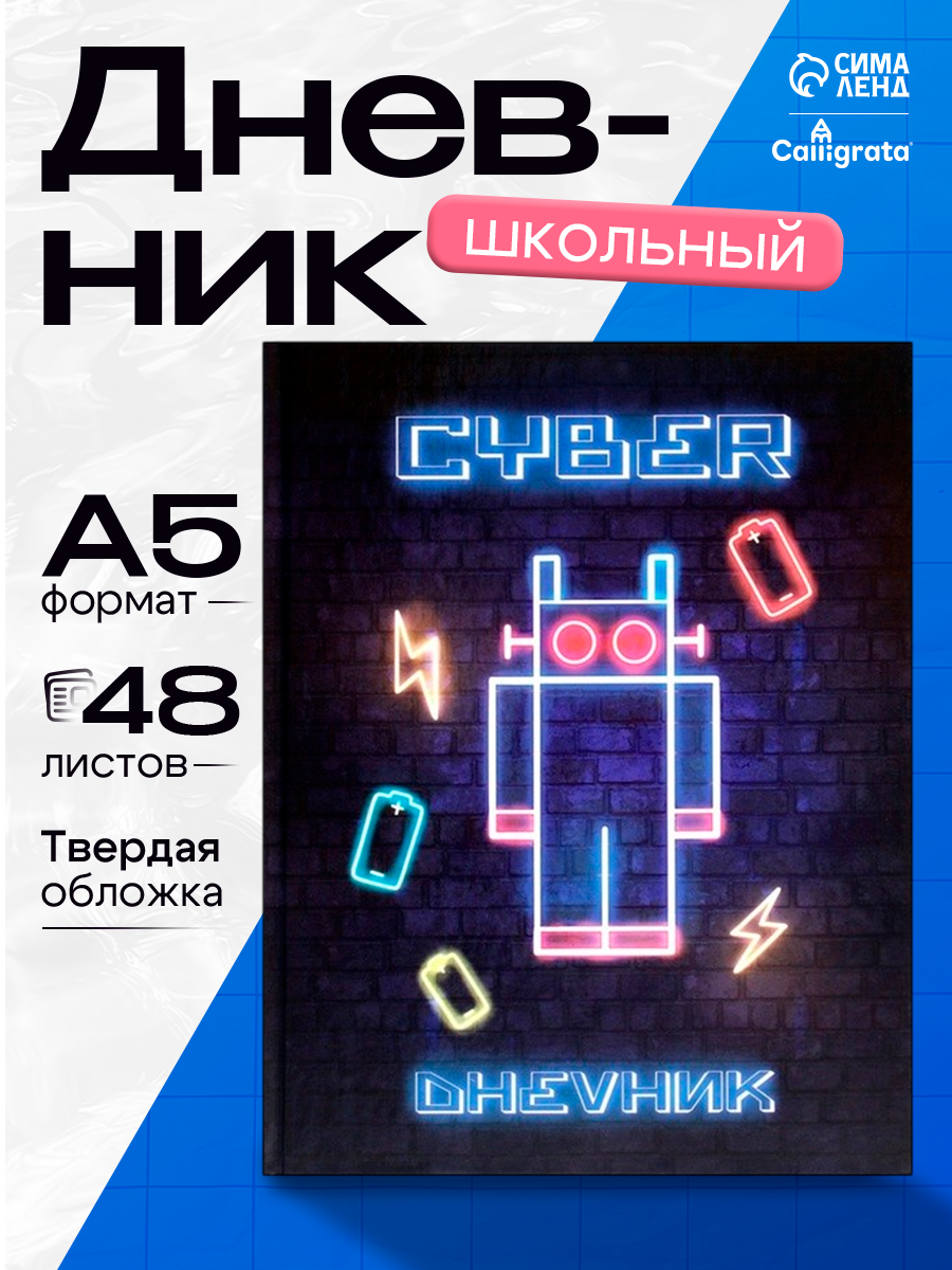 Дневник для 1-4 классов, "Робот. Неон вывеска ", твердая обложка 7БЦ, глянцевая ламинация, 48 листов