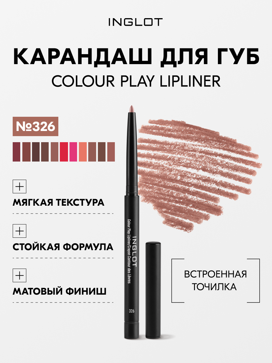 Карандаш для губ INGLOT автоматический контурный матовый с точилкой COLOUR PLAY № 326