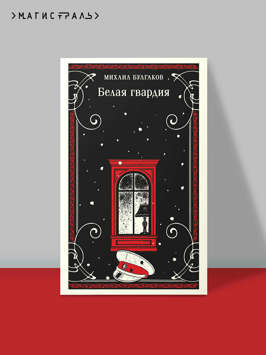 Булгаков М. А. Белая гвардия