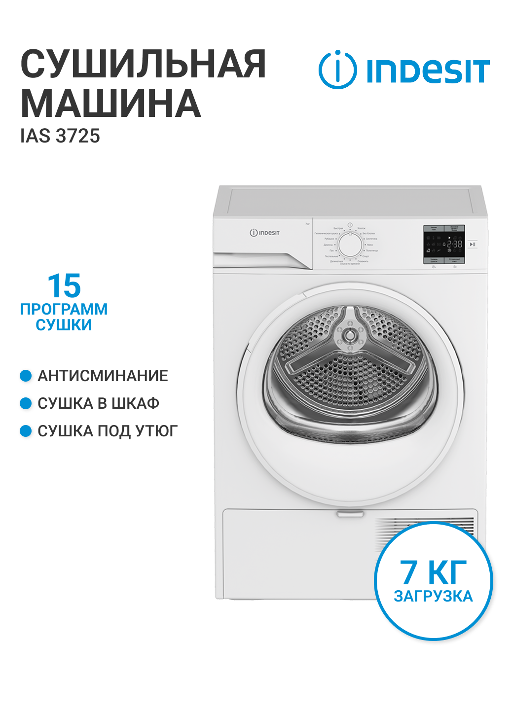 Сушильная машина INDESIT IAS 3725 белый, 7 кг, 15 программ, дисплей