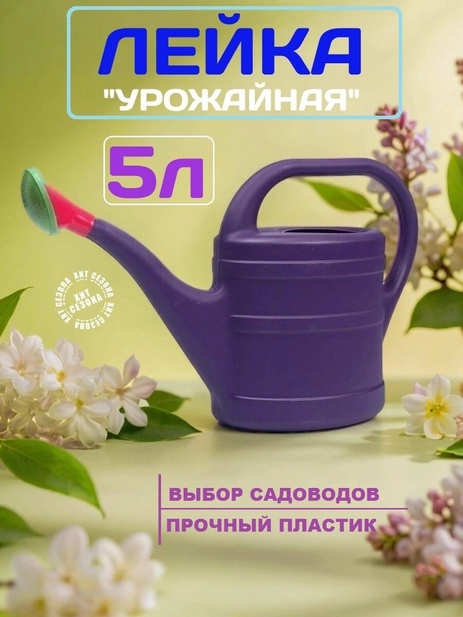 Лейка садовая 5 л, рассеиватель разборный 1 шт.