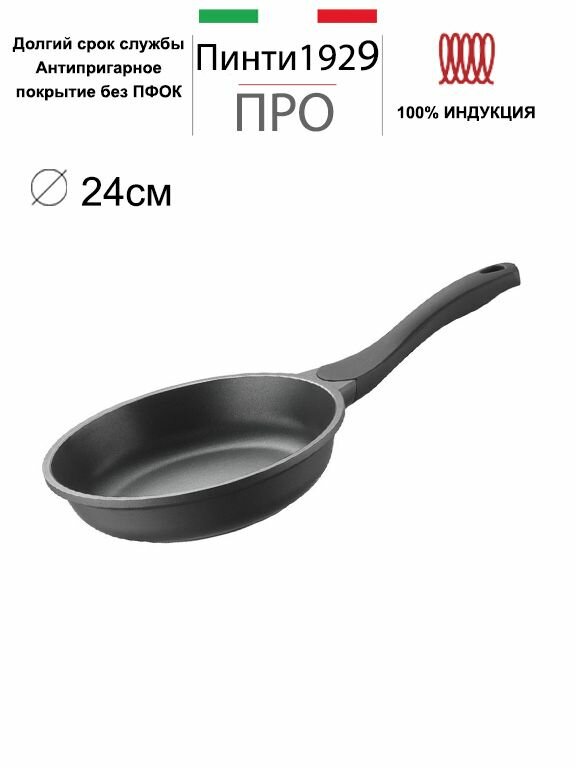 Сковорода 24см, Pintinox, антипригарное покрытие, алюминий, PINTI 1929 PRO