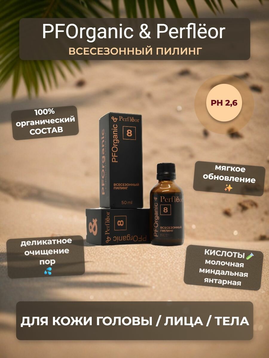 Пилинг для лица и тела, кожи головы, профессиональный, всесезонный от PFOrganic & Perflёor №8