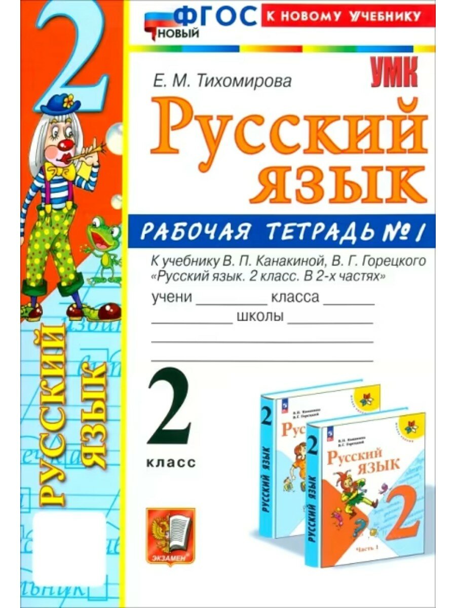 Рабочая тетрадь Экзамен Русский язык. 2 класс. Часть 1. Канакина, Горецкий. УМКн. Новый ФГОС. К новому учебнику. 2026 год, Е. М. Тихомирова