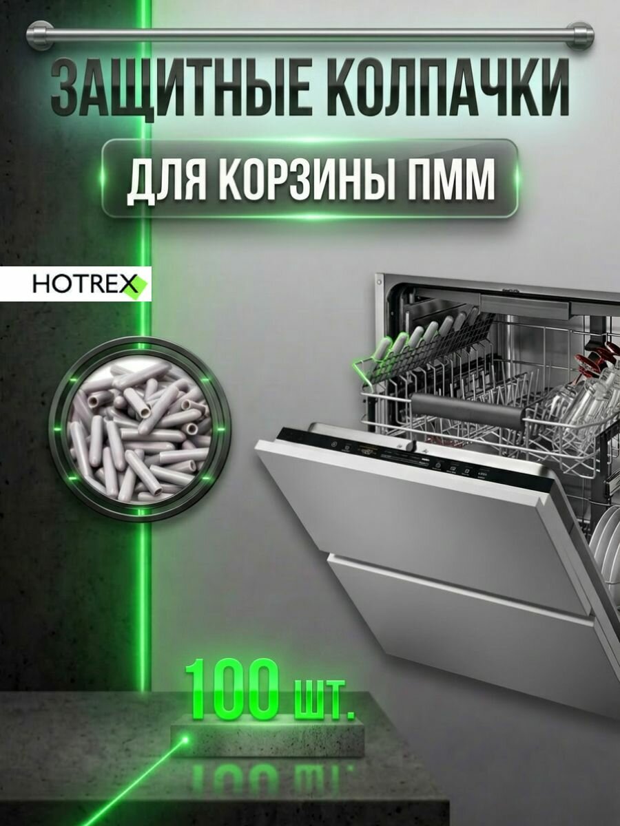 Защитные колпачки для посудомоечной машины / колпачки для пмм 100 шт