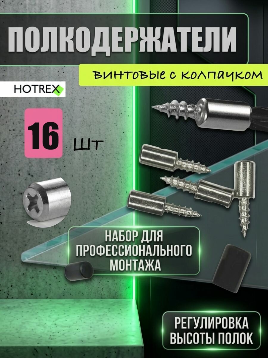 Полкодержатели мебельные винтовые с колпачками 16 шт черный