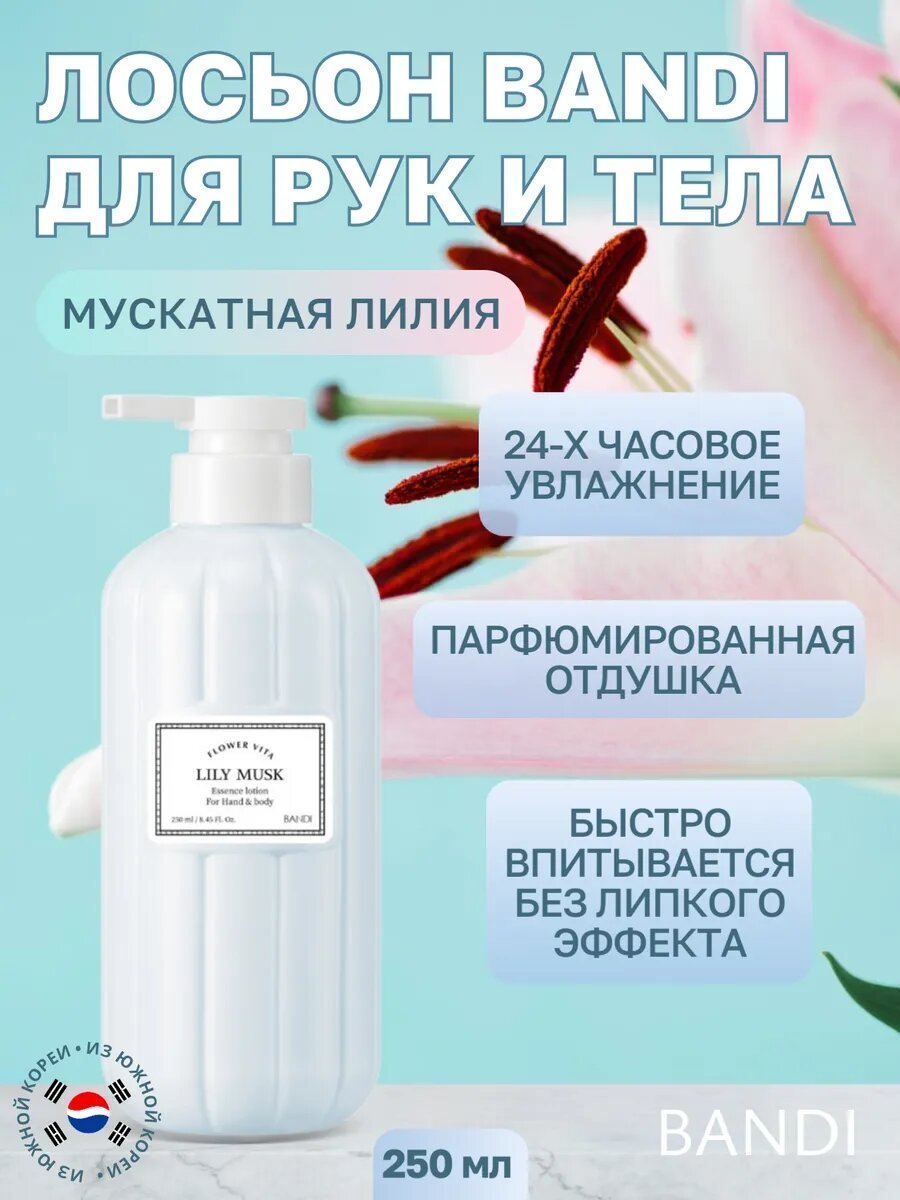 Лосьон для рук BANDI Flower Vita Essence Lotion, Lily Musk, Мускатная лилия, 250 мл