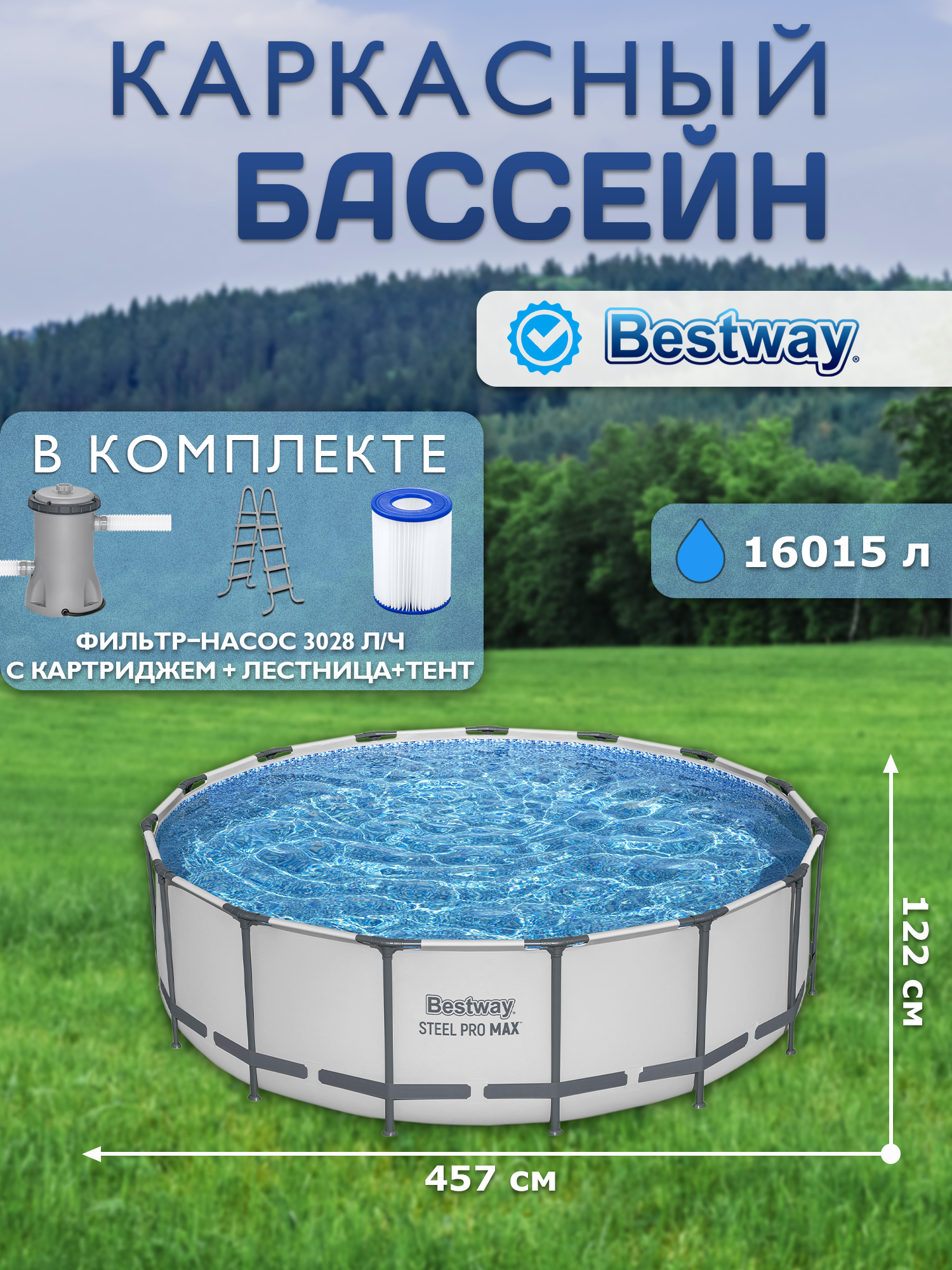 Каркасный бассейн Bestway Steel Pro Max 457x122 см 16015л, фил.-насос 3028л/ч, лестница, тент