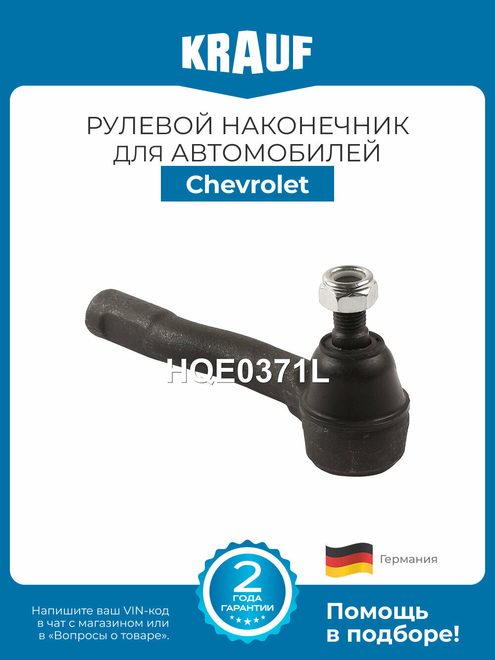 Рулевой наконечник KRAUF HQE0371L для Chevrolet Lacetti, Nubira, Optra, левый