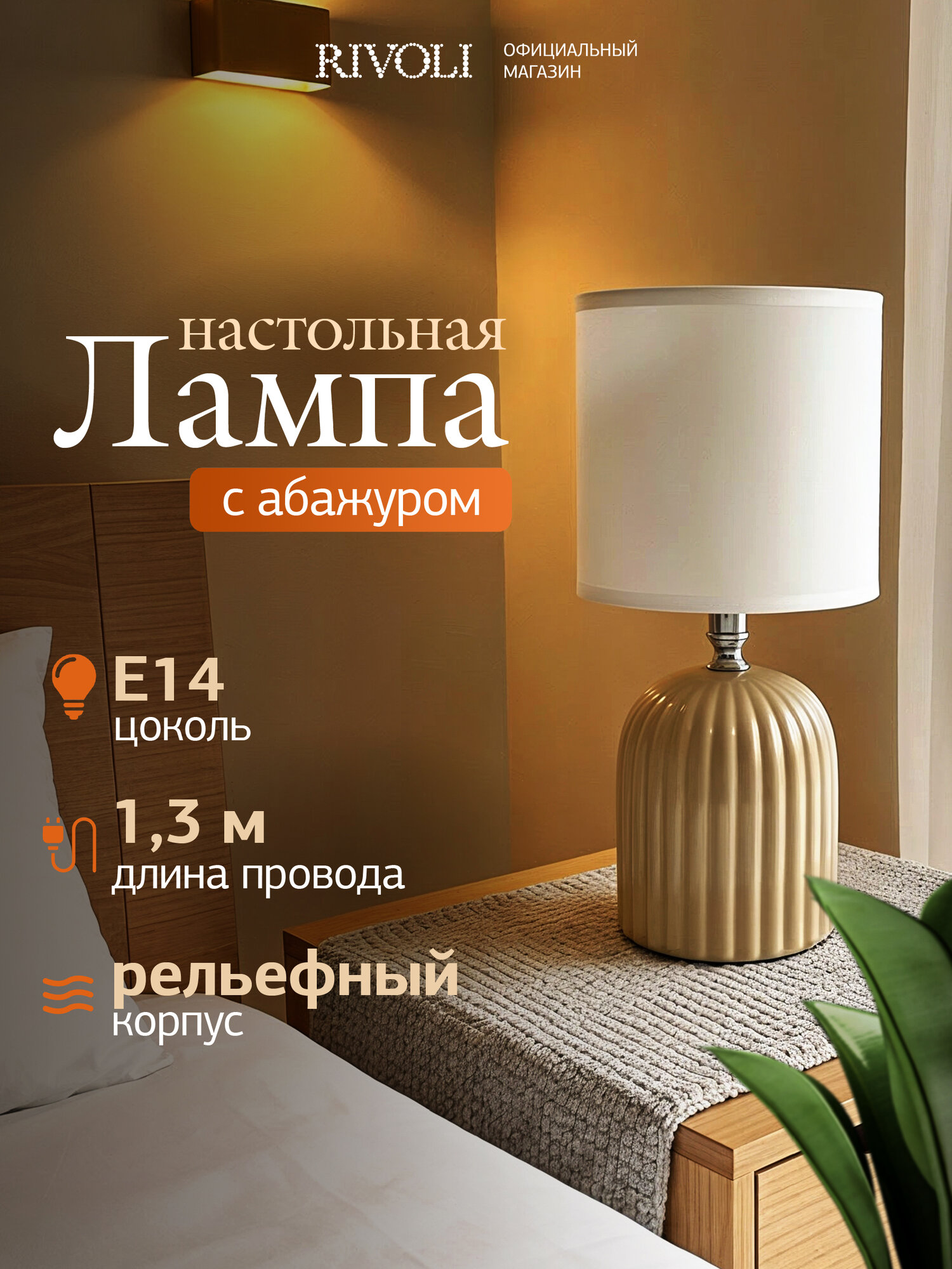 Настольный светильник с абажуром для спальни Rivoli декоративный лофт / Настольная лампа Е14 в детскую прикроватная интерьерная классика 40Вт, бежевая