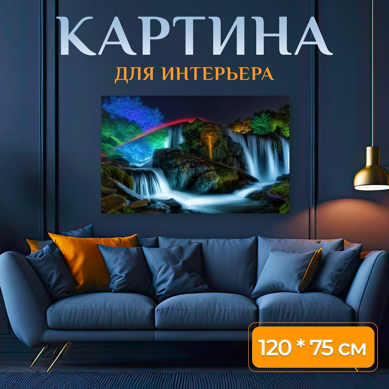 Картина на холсте "Световая с водопадом" на подрамнике 120х75 см. для интерьера