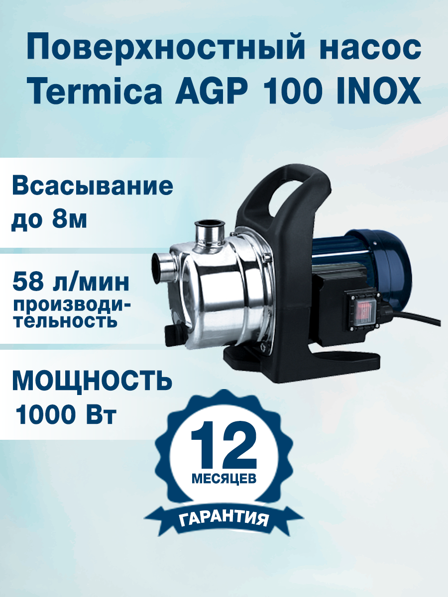 Поверхностный насос Termica AGP 100 INOX