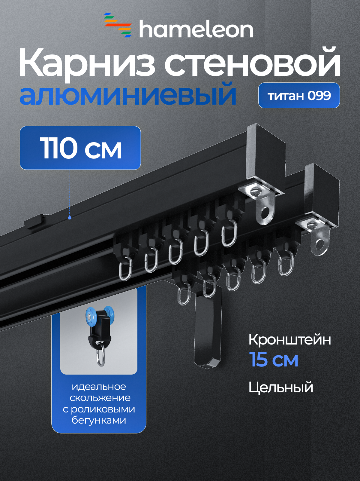 Карниз для тяжёлых штор хамелеон титан, 110 см, двухрядный, настенный, чёрный, алюминиевый, кронштейны 15 см