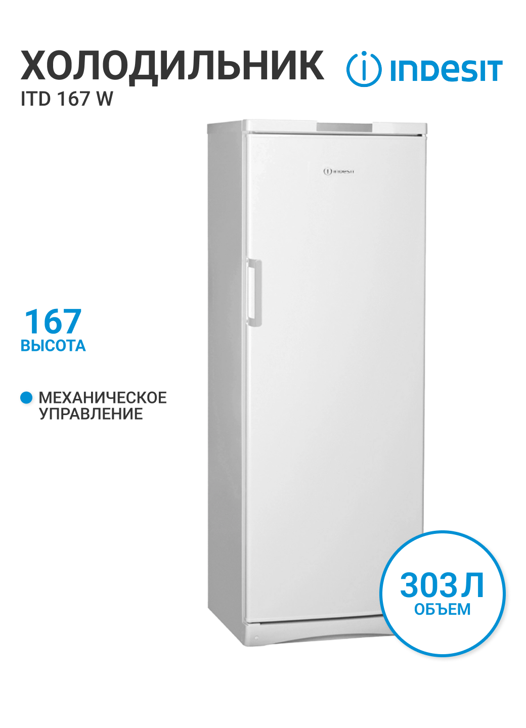 Холодильник INDESIT ITD 167 W белый, 303 л, однокамерный, механическое управление