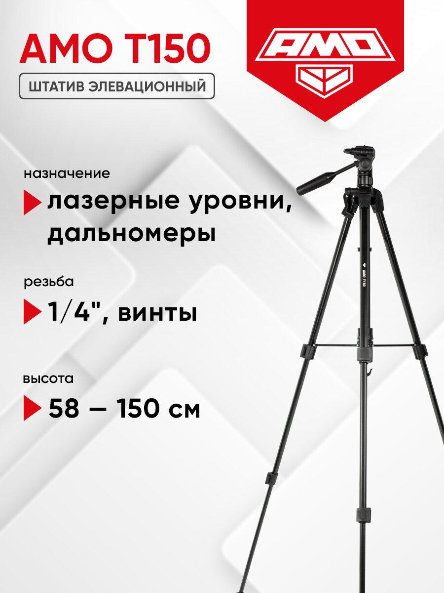 Элевационный штатив AMO T150