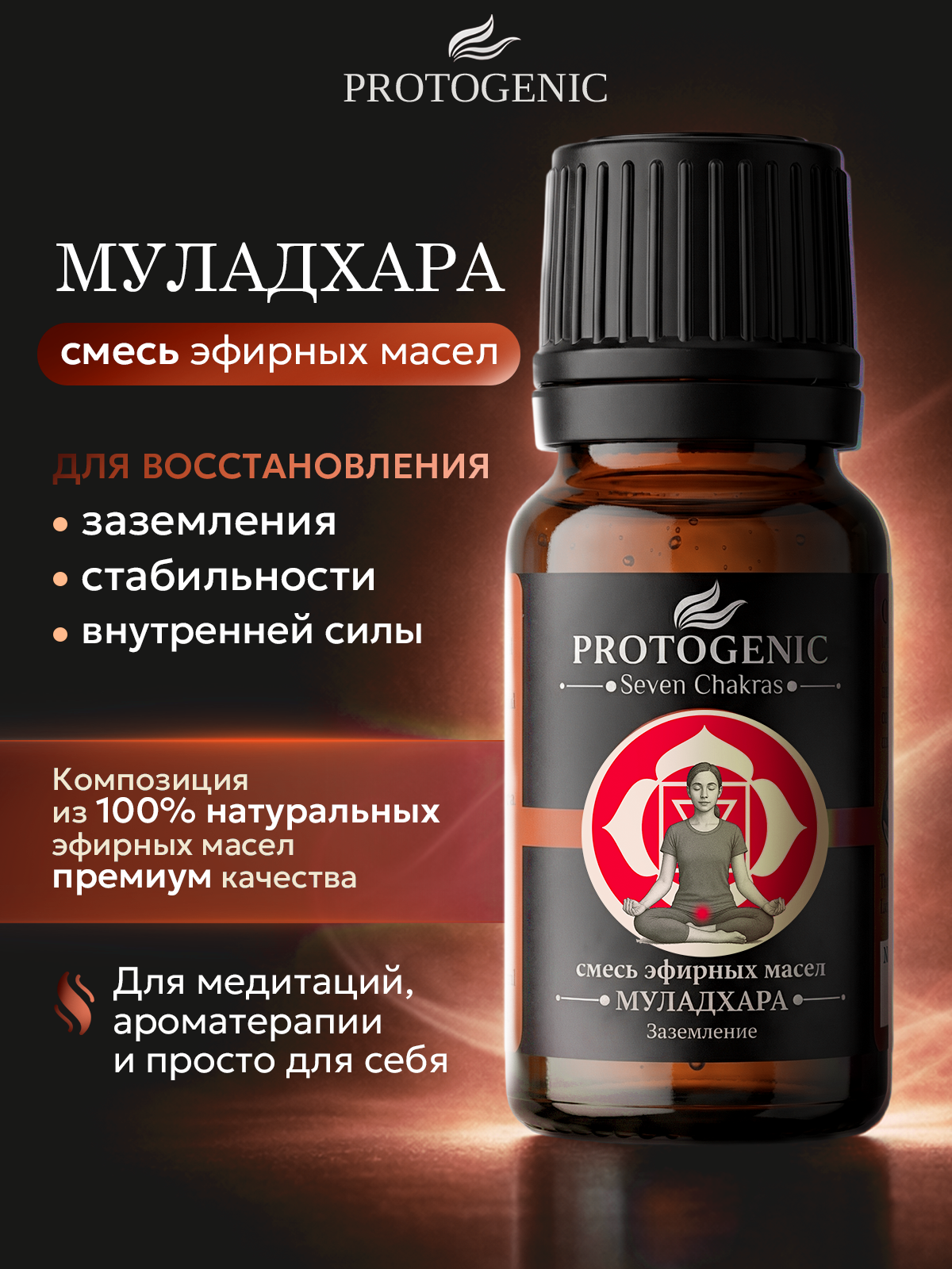 Натуральное эфирное масло муладхара 10 мл (Для расслабления и снятия стресса. Масло для диффузора, массажа и медитации)