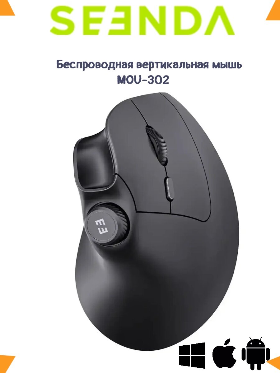 Вертикальная мышь Seenda MOU-302 эргономичная для Windows Mac iPhone iPad Android черная