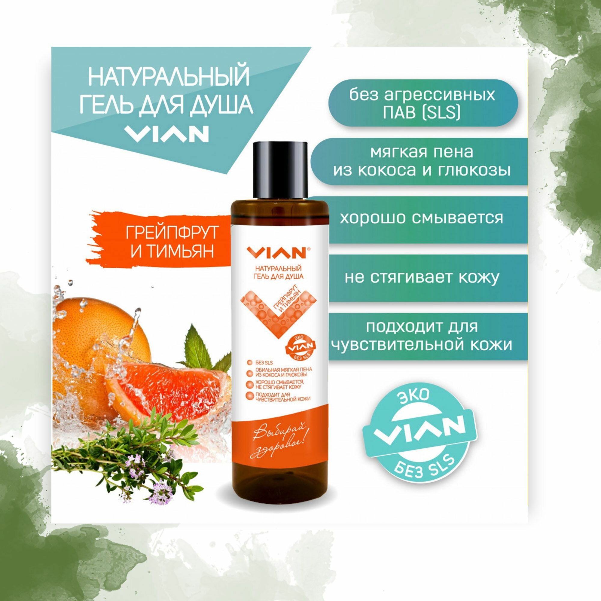 Гель для душа грейпфрут И тимьян, 300 г, VIAN