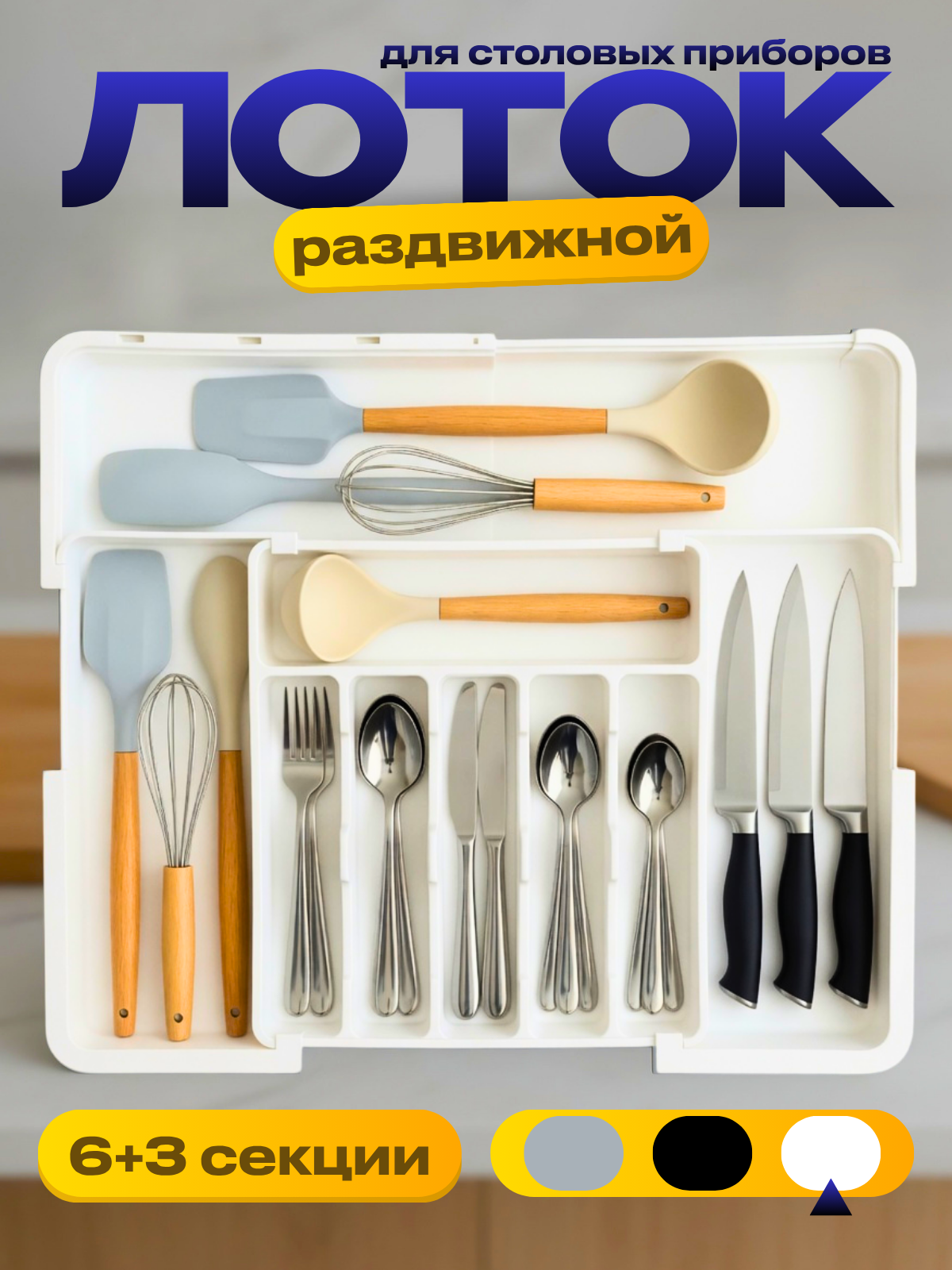 GRAVIO Лоток для столовых приборов раздвижной