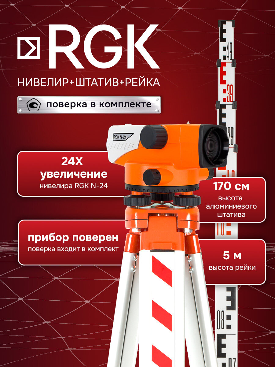 Комплект оптический нивелир RGK N-24 + штатив S6-N + рейка AMO S5 с поверкой